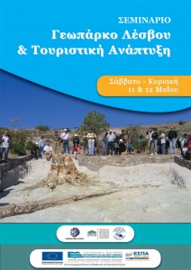 ΓΕΩΠΑΡΚΟ ΛΕΣΒΟΥ & ΤΟΥΡΙΣΤΙΚΗ ΑΝΑΠΤΥΞΗ | Travelling News