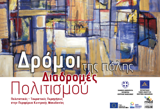Εκδήλωση: «Δρόμοι της πόλης – Διαδρομές Πολιτισμού» από την ΠΚΜ ...