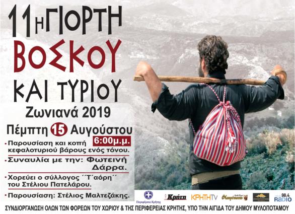 11η ΓΙΟΡΤΗ «ΒΟΣΚΟΥ ΚΑΙ ΤΥΡΙΟΥ» ΜΕ ΤΗΝ ΣΤΗΡΙΞΗ ΤΗΣ ΠΕΡΙΦΕΡΕΙΑΣ ΚΡΗΤΗΣ ...