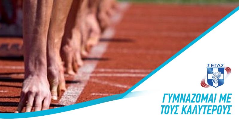 ΠΡΟΓΡΑΜΜΑ Σ.Ε.Γ.Α.Σ. «ΓΥΜΝΑΖΟΜΑΙ ΜΕ ΤΟΥΣ ΚΑΛΥΤΕΡΟΥΣ» | Travelling News