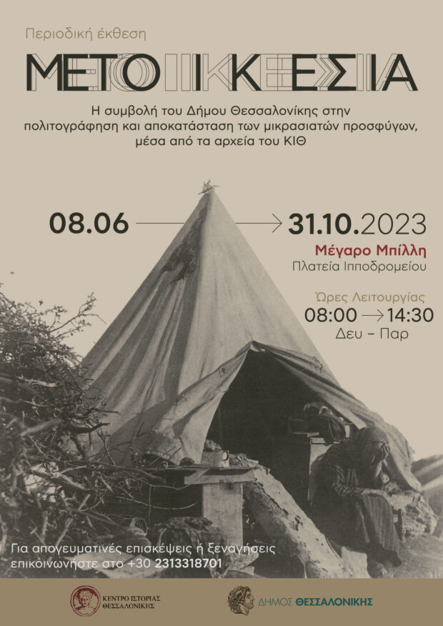 Κέντρο Ιστορίας Θεσσαλονίκης – Έκθεση «ΜΕΤΟΙΚΕΣΙΑ» | Travelling News