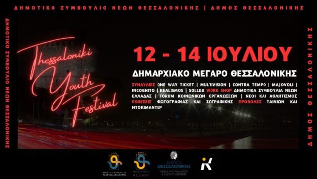 ΔΗΜΟΣ ΘΕΣΣΑΛΟΝΙΚΗΣ Ανακοινώθηκε το πρόγραμμα του 1ου Φεστιβάλ Νεολαίας ...