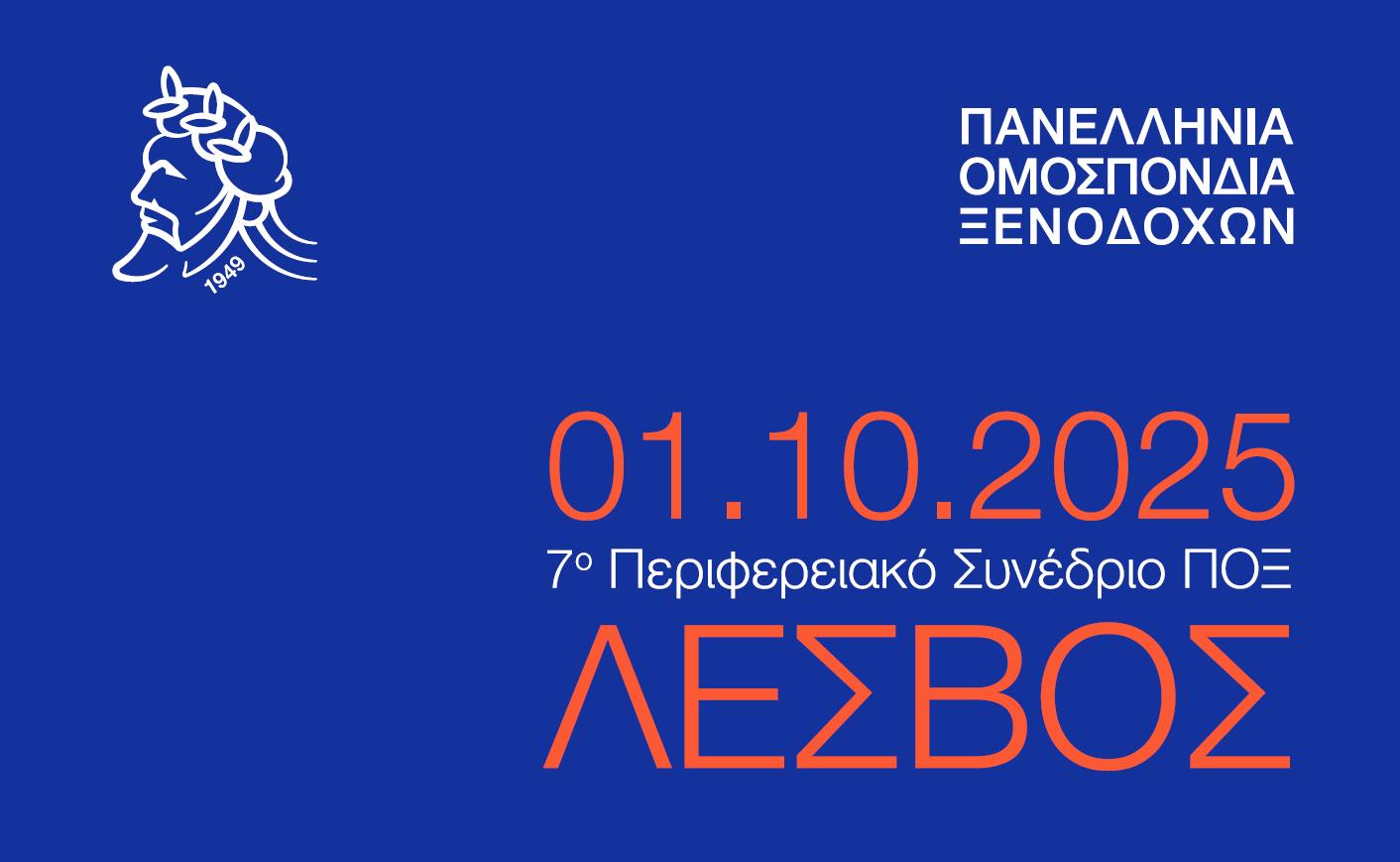 7o Περιφερειακό Συνέδριο στη Λέσβο (Τετάρτη, 1 Οκτωβρίου 2025 ...